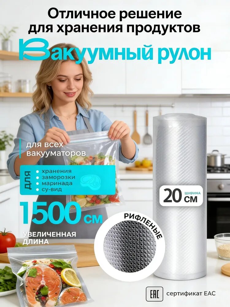 Рулон вакуумных пакетов 20х1500 см рифленых, для вакууматора, герметизация, защита от запахов