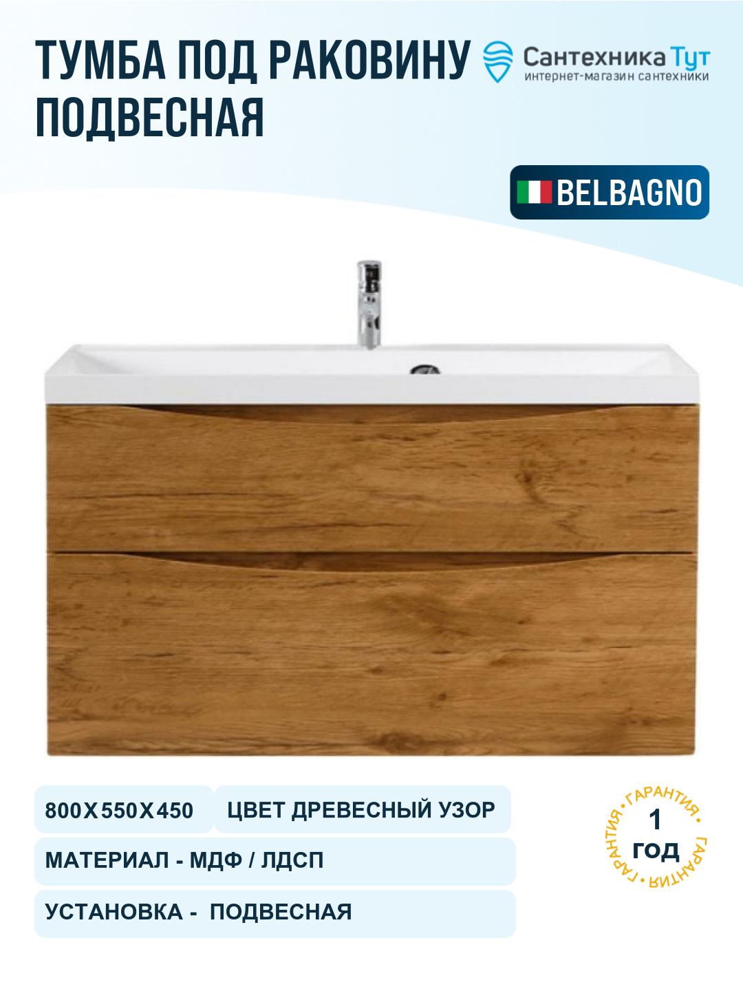 Тумба под раковину BelBagno Marino 80 MARINO-800-2C-SO-RN-P подвесная Rovere Nature