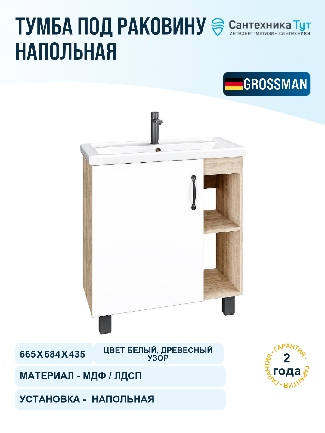 Тумба под раковину Grossman Флай 70 107001 цвет Дуб сонома Белый