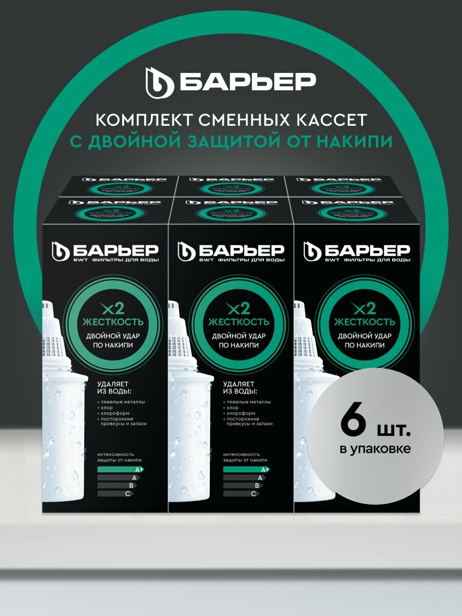 Фильтр для воды, комплект кассет для фильтра-кувшина барьер, модель Жесткость Х2, максимальная защита от накипи, улучшает вкус, ресурс 350 л, 6 шт