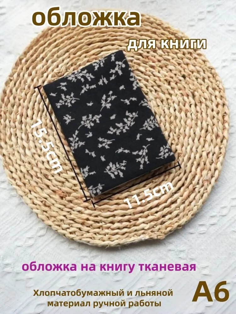 Обложка на книгу тканевая, рисунком листьев на черном фоне формата А6