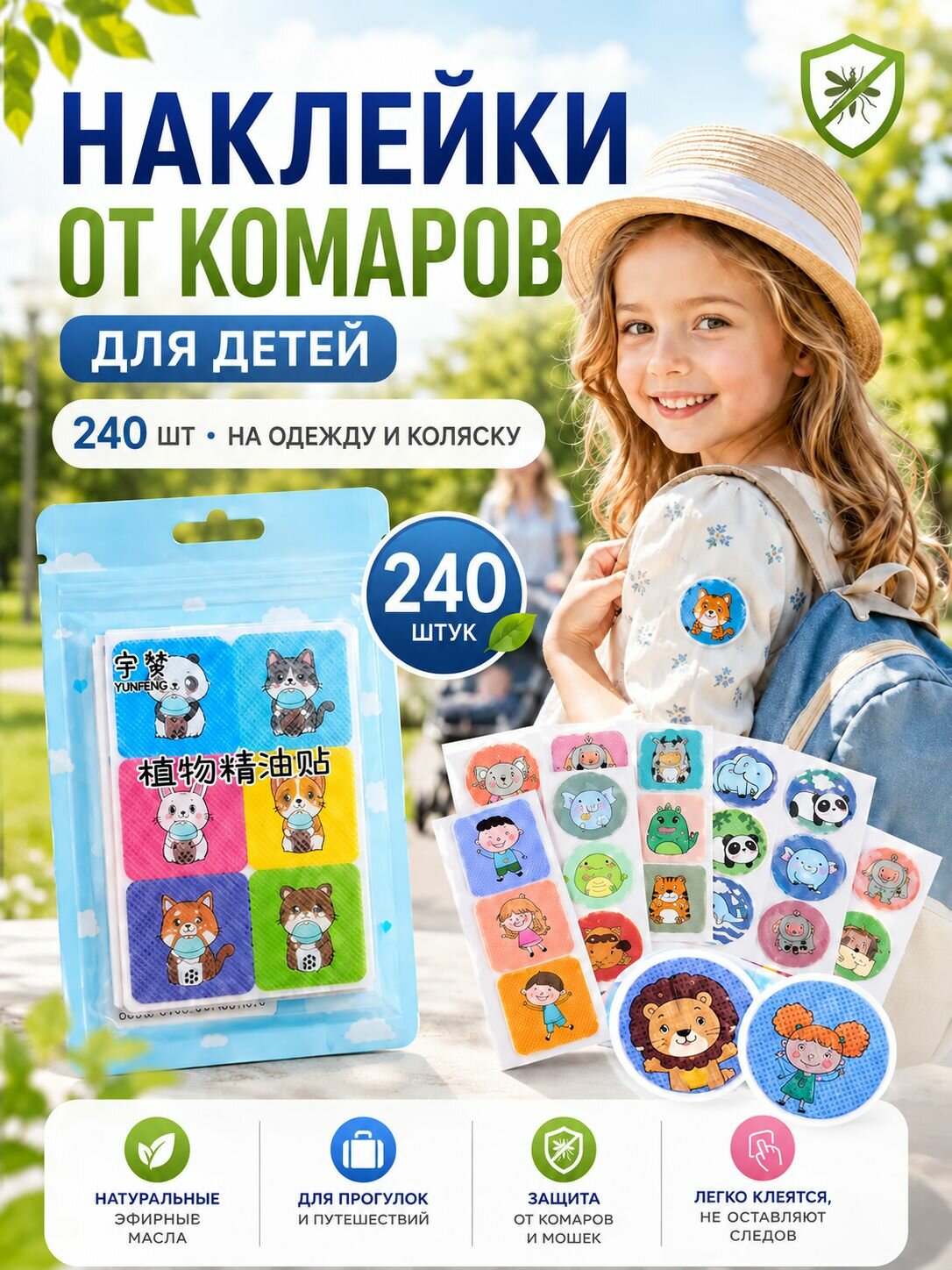 Наклейки от комаров для детей 240 шт, детское средство от комаров,(240)