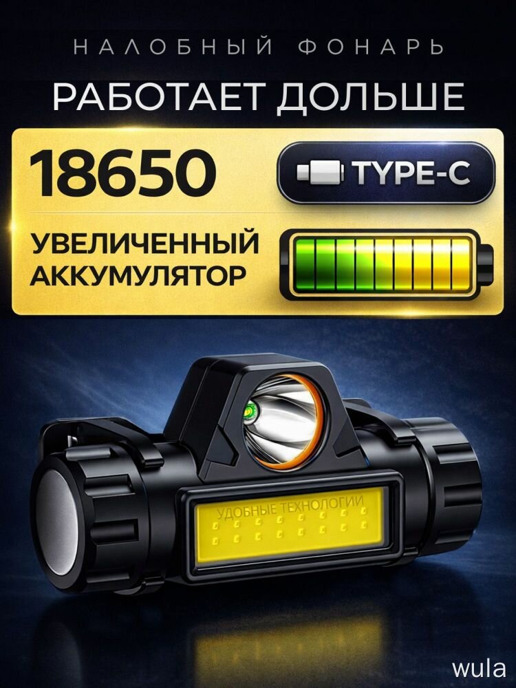 Налобный фонарь wula Type-C с усиленным аккумулятором 18650 и подсветкой для работы, активного отдыха и походов
