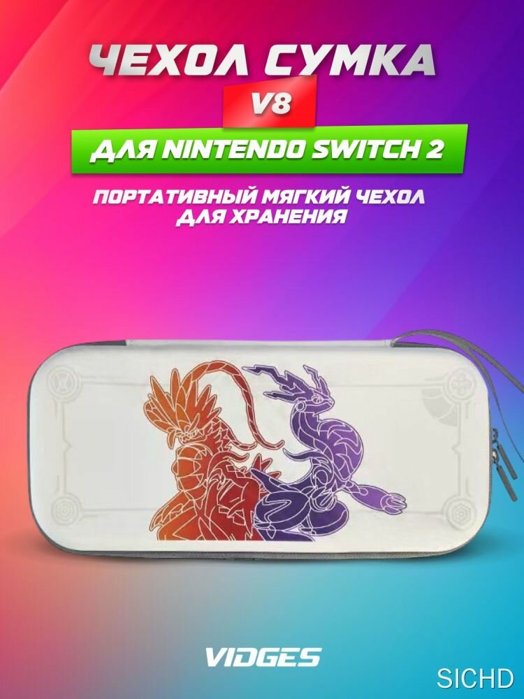 Чехол Sumka V8 VIDGES SICHD мягкий для Nintendo Switch 2 с покемонами портативный для хранения и игр
