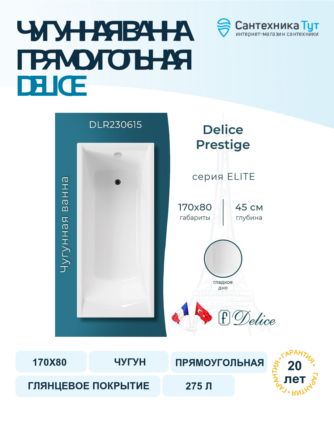 Чугунная ванна Delice Prestige 170х80 DLR230615 без отверстий под ручки и антискользящего покрытия