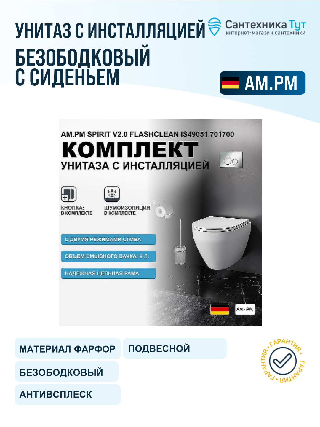 Инсталляция с унитазом комплект AM.PM Spirit V2.0 IS49051.701700 белый, с сиденьем микролифт и кнопкой смыва хром