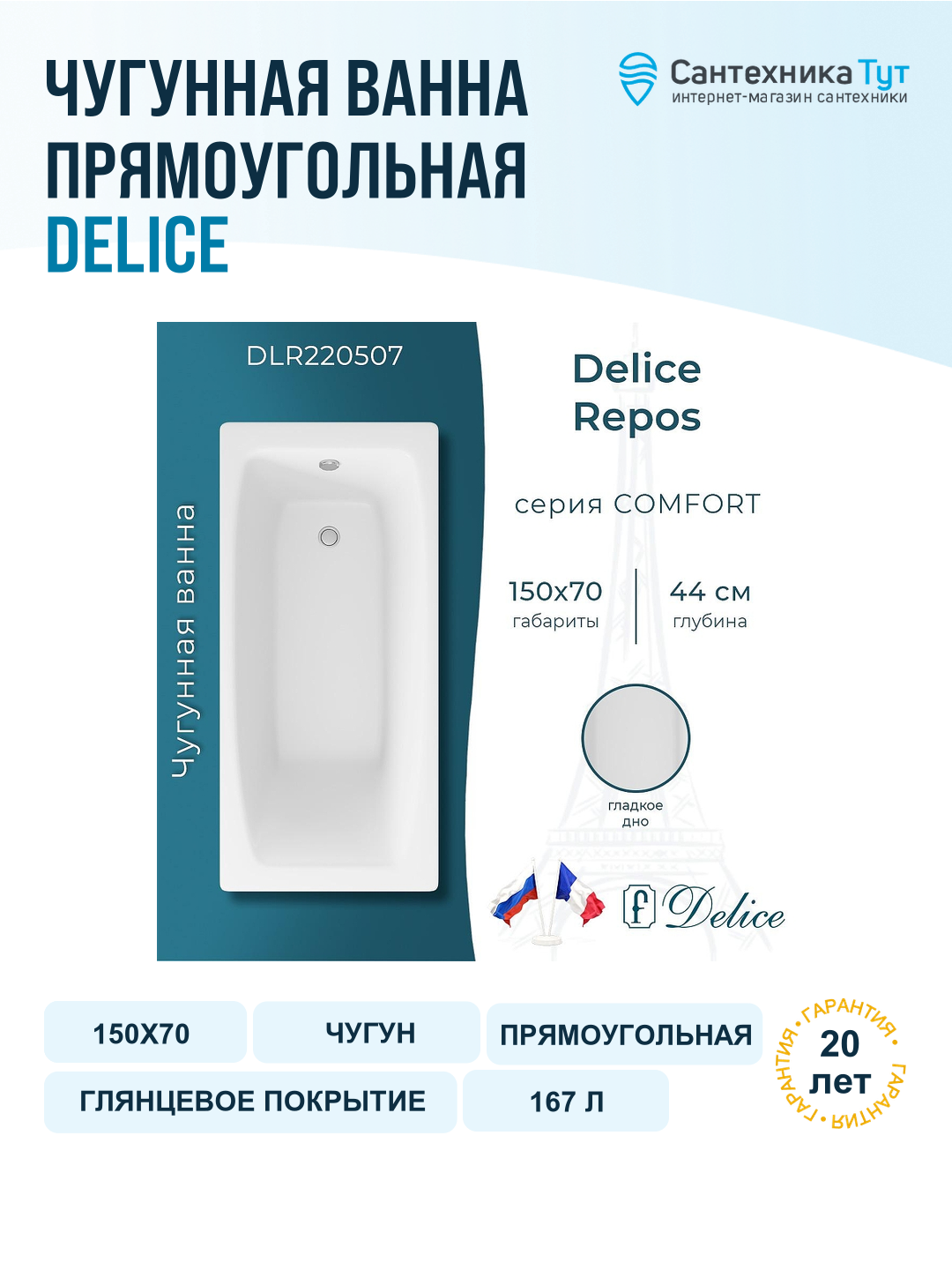 Чугунная ванна Delice Repos 150х70 DLR220507 без отверстий под ручки и антискользящего покрытия