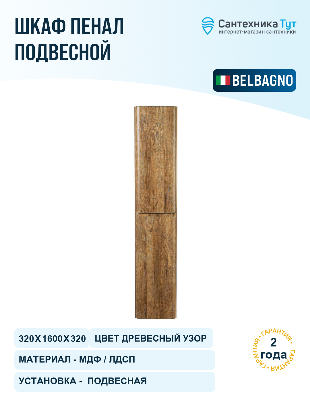Шкаф пенал BelBagno 32 ALBANO-1600-2A-SC-RR-P подвесной Rovere Rustico