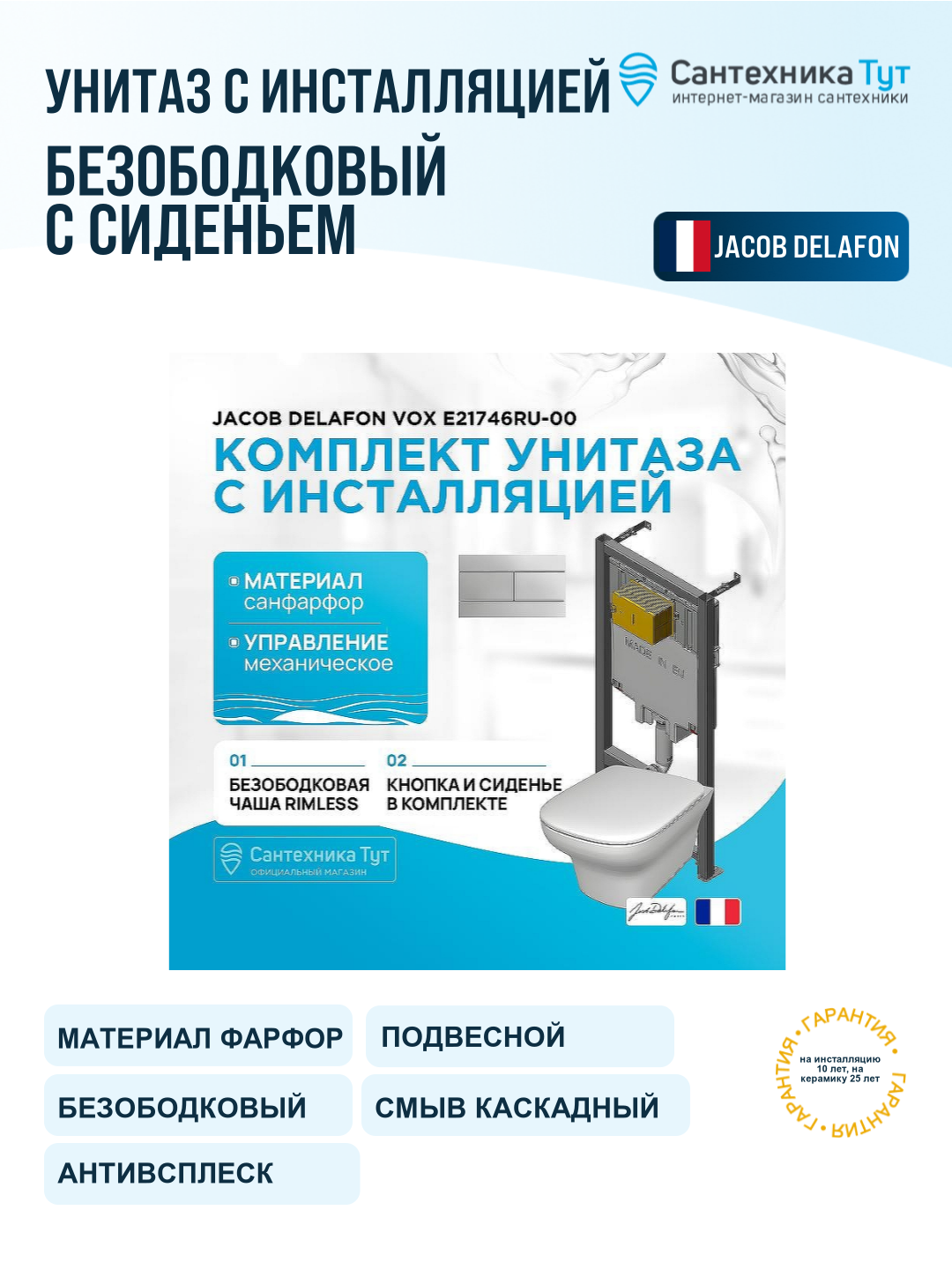 Инсталляция с унитазом комплект Jacob Delafon Vox E21746RU-00 белый, с сиденьем микролифт и кнопкой смыва хром