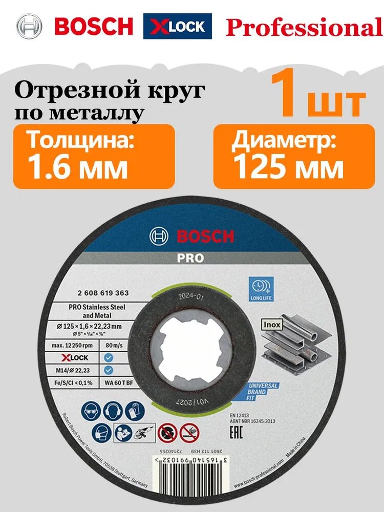Bosch Круг отрезной X-LOCK 125 x 1.6 мм для металла, 1 шт.