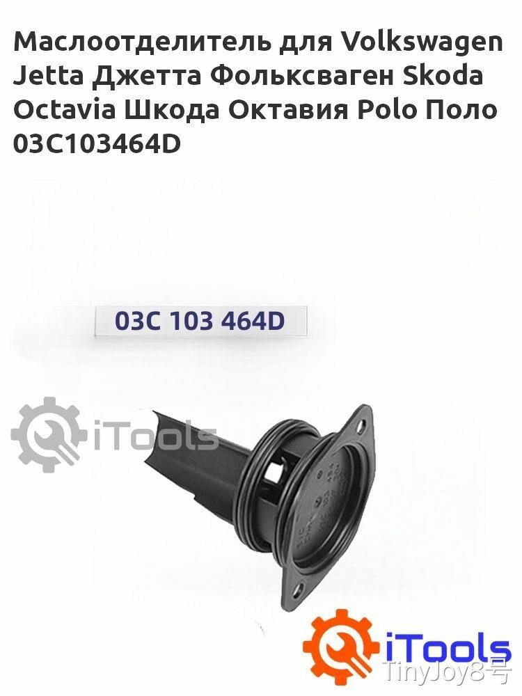 Маслоотделитель 03C103464D для Volkswagen Jetta, Skoda Octavia, Polo с резиновым уплотнителем - автозапчасть