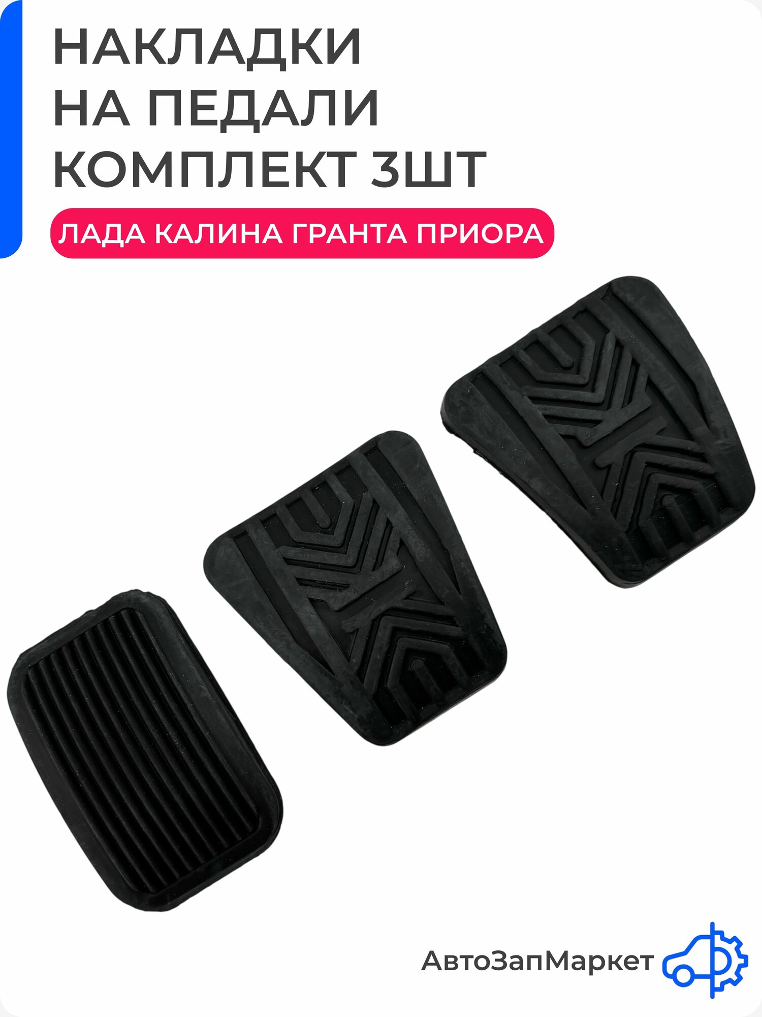 Накладки на педали 3шт. газ, тормоз, сцепление совместим с Лада Калина, Граната, Приора, ВАЗ 2110-2112, 2113-2115