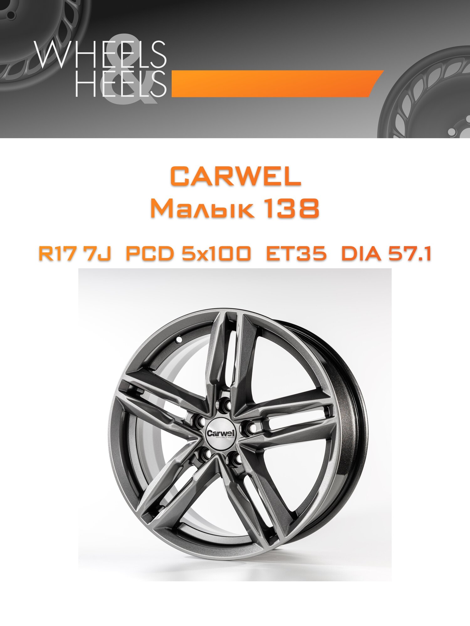 Диск автомобильный литой Carwel Малык 138 17x7 5x100 et35 dia57.1 Серебристый металлик