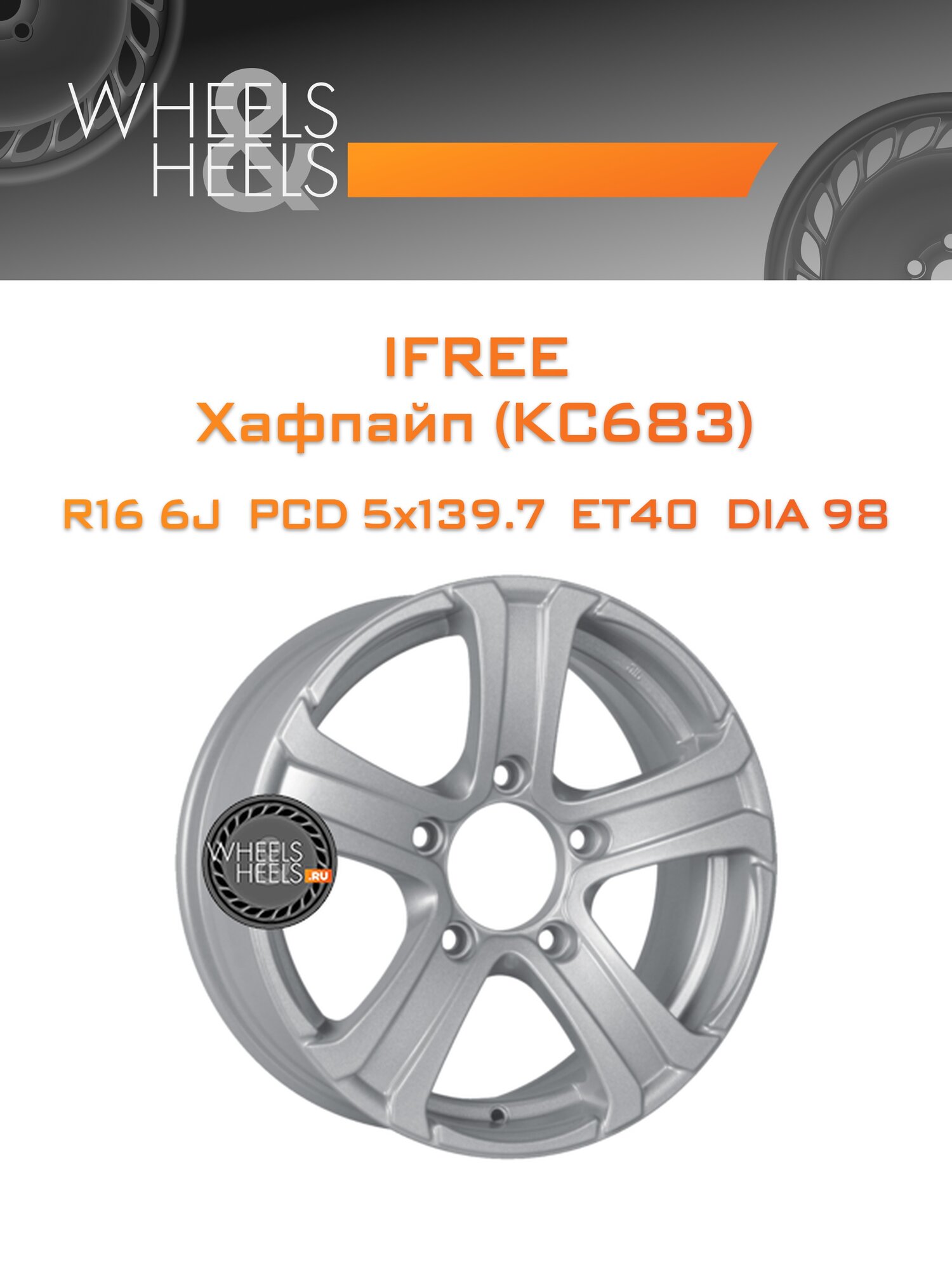 Диск автомобильный литой iFree Хафпайп (КС683) 16x6 5x139.7 et40 dia98 Нео-классик