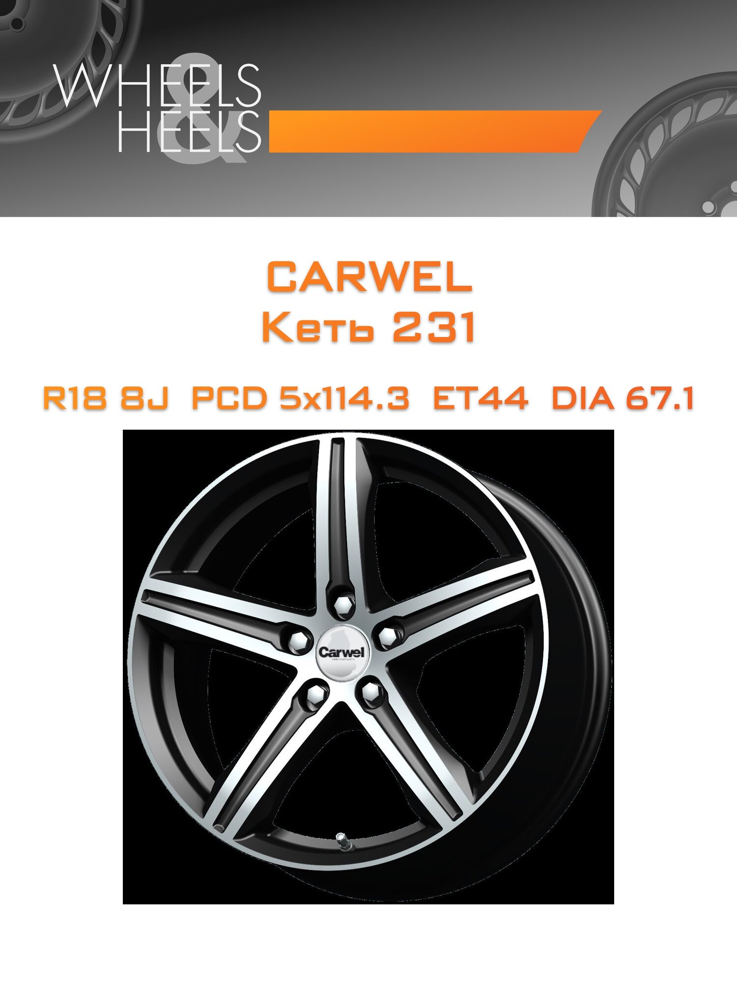 Диск автомобильный литой Carwel Кеть 231 18x8 5x114.3 et44 dia67.1 Чёрный глянцевый с полированной лицевой частью