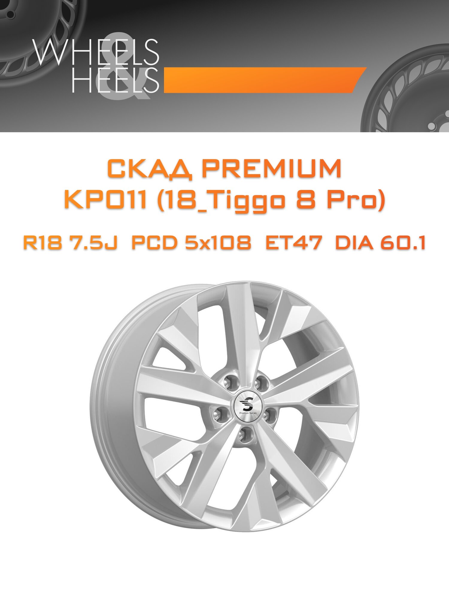 Диск автомобильный литой СКАД Premium КР011 (18_Tiggo 8 Pro) 18x7.5 5x108 et47 dia60.1 Elite silver