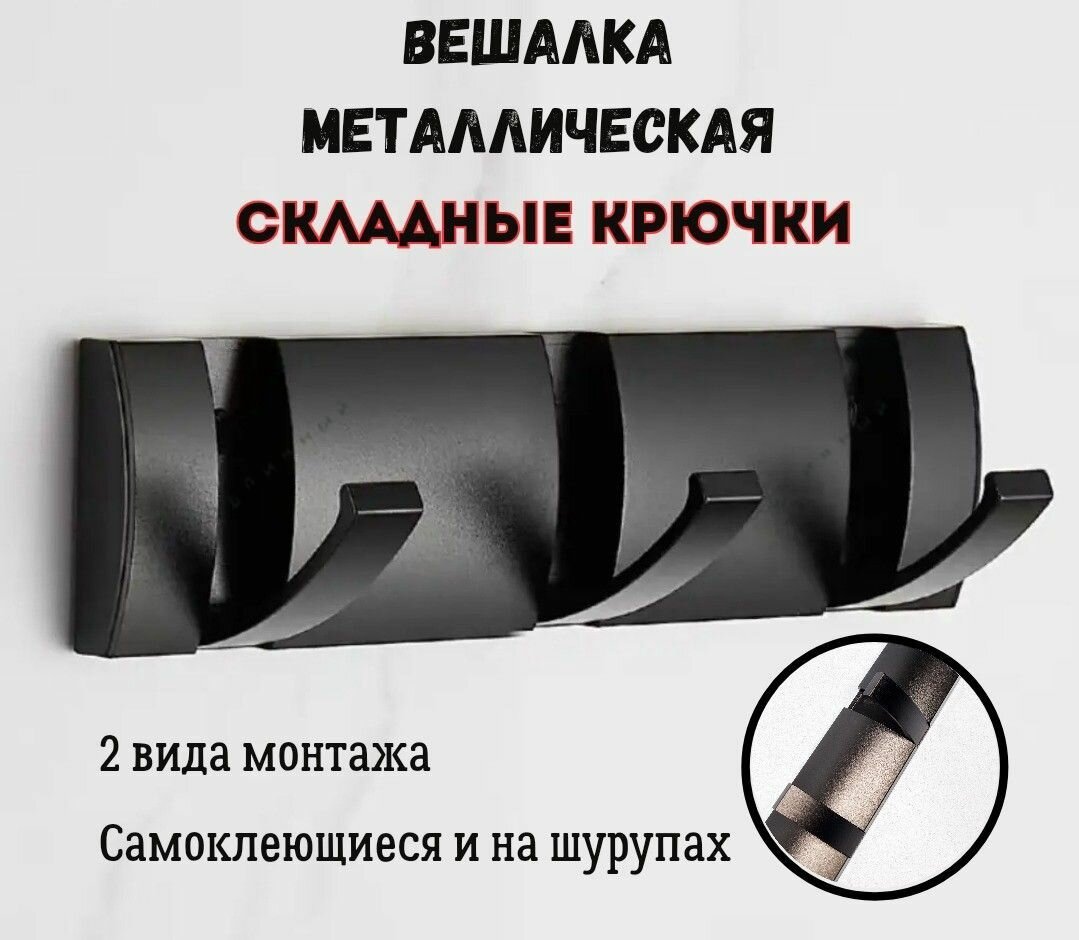 Вешалка настенная металлическая для одежды, полотенец в прихожую, ванную, кухню со складными крючками