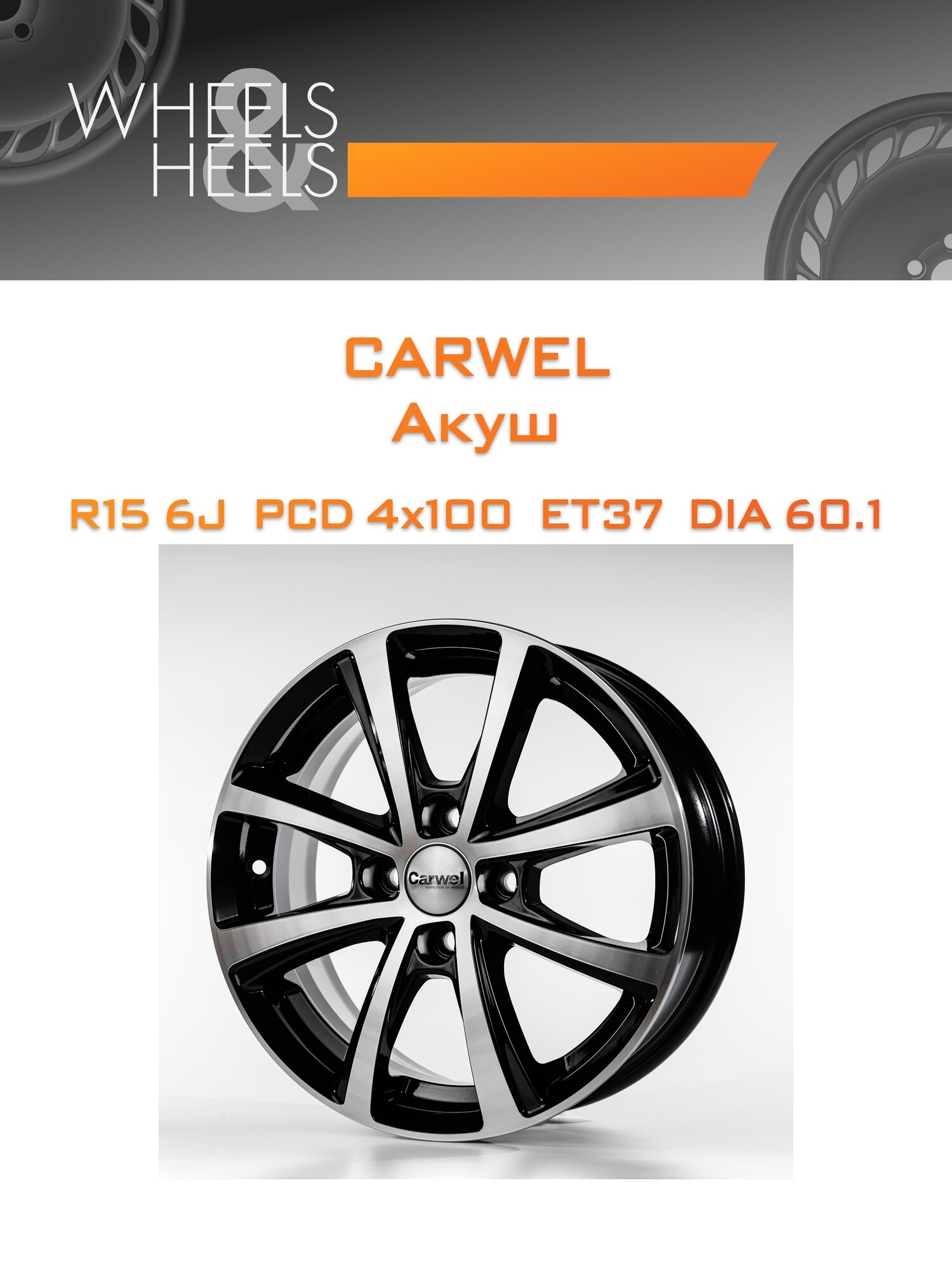 Диск автомобильный литой Carwel Акуш 15x6 4x100 et37 dia60.1 Чёрный глянцевый с полированной лицевой частью