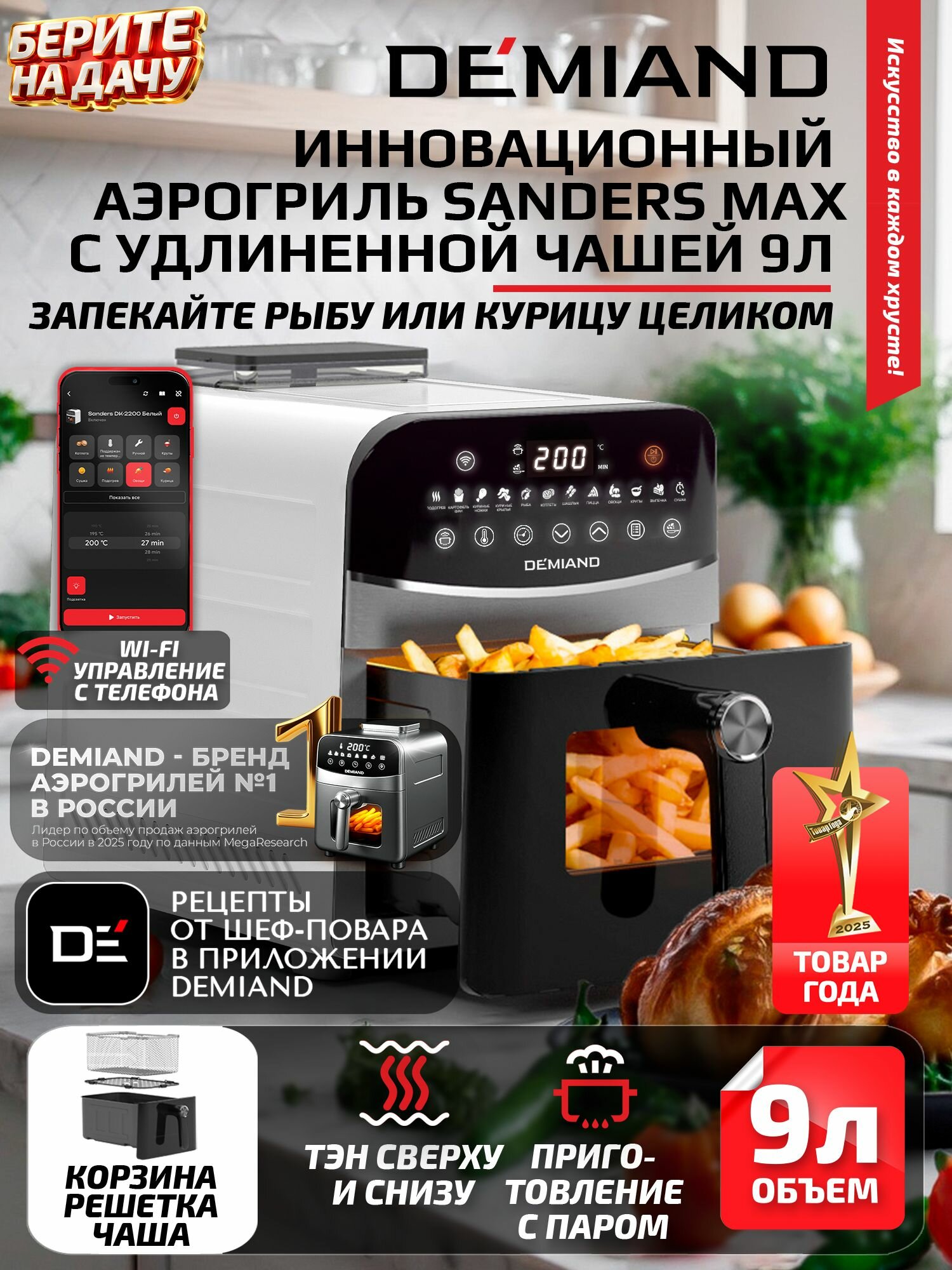 Аэрогриль DEMIAND SANDERS MAX DK-2400 с Wi-Fi, приготовление с паром, два ТЭНа 1600W+600W, удлиненная чаша 9 литров, функция подогрева, дегидрации, су-вид, стерилизация, керамическое покрытие