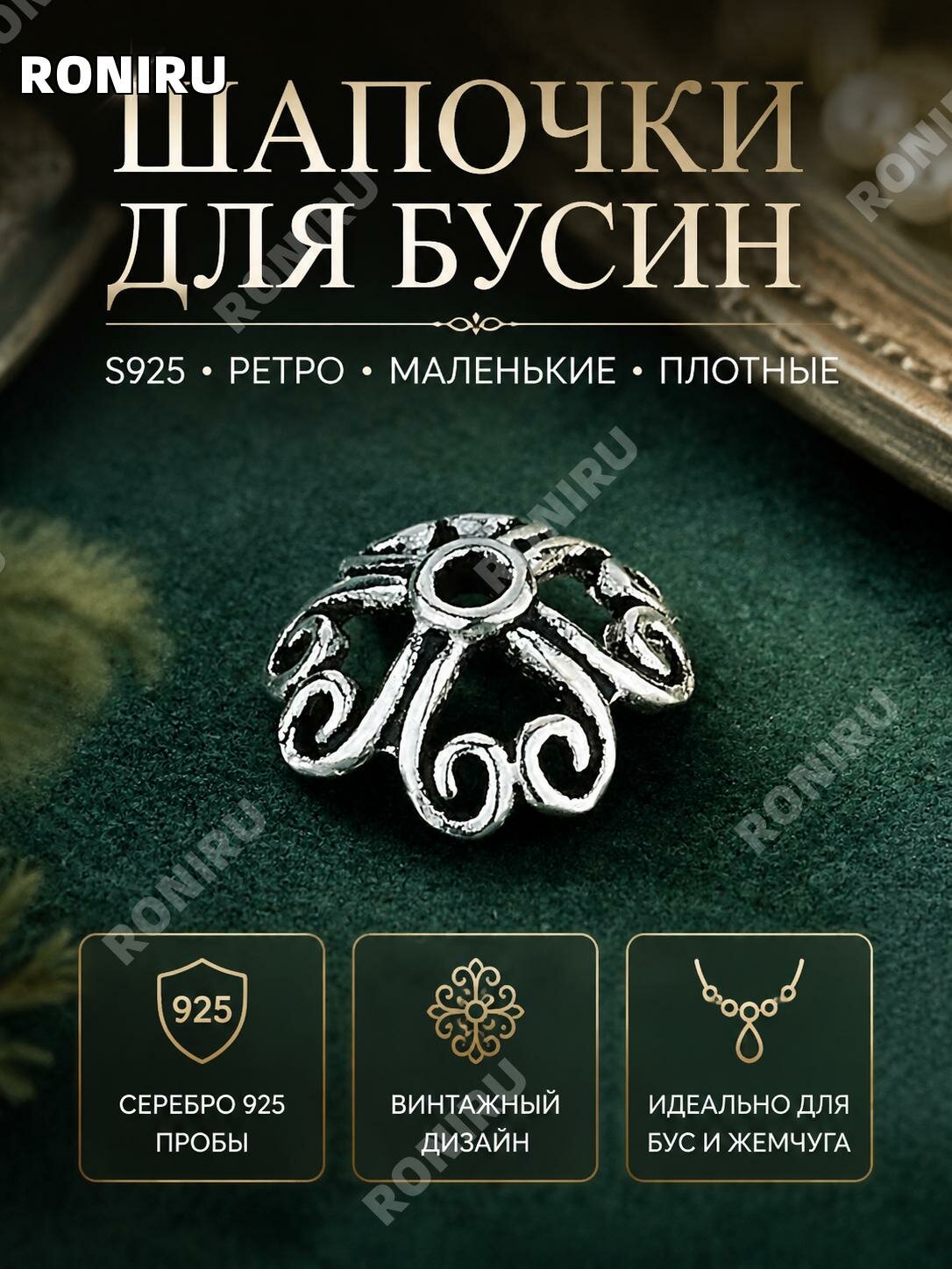 Серебряная шапочка-разделитель S925 для бусин, малая толстая, винтажная