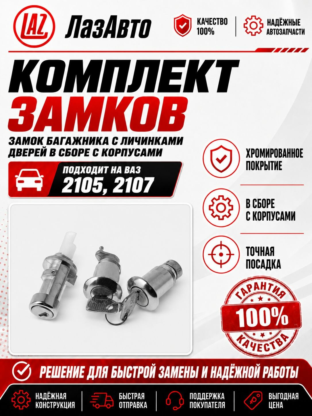Комплект замков: замок багажника с личинками дверей в сборе с корпусами, подходит на ВАЗ 2105, 2107