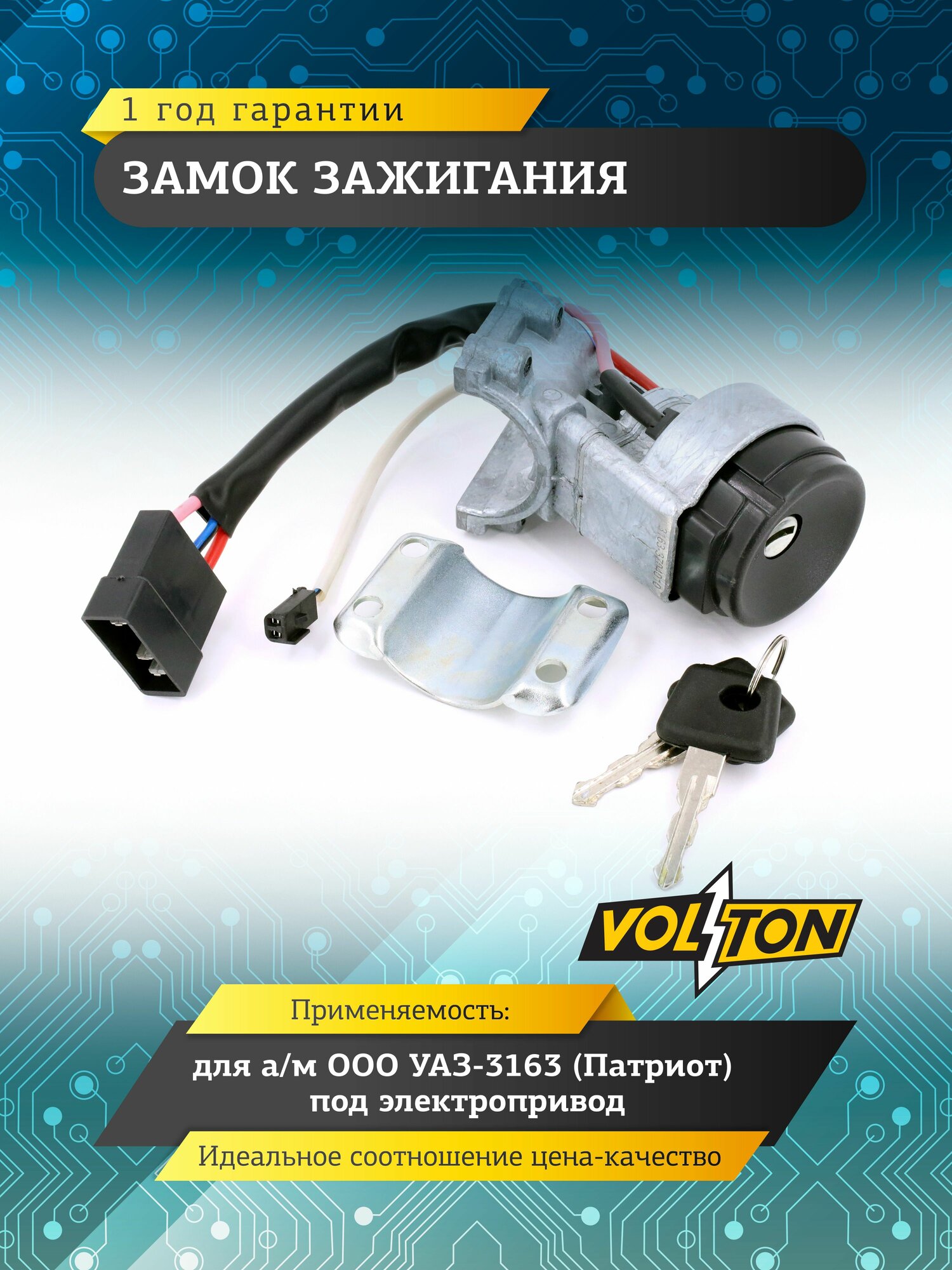 Замок зажигания VOLTON для а/м УАЗ 3163 (Патриот) под электропривод