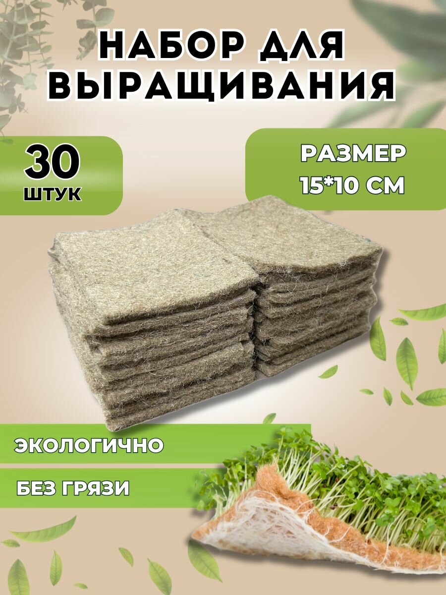 Джутовые коврики для выращивания микрозелени - 30 шт джутовые коврики для микрозелени коврики для выращивания зелени