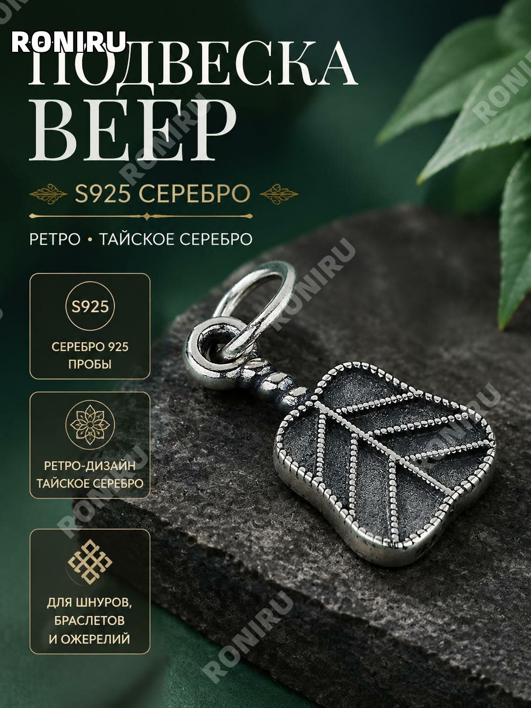 Серебряная подвеска S925 веер для браслета и колье,1 шт.