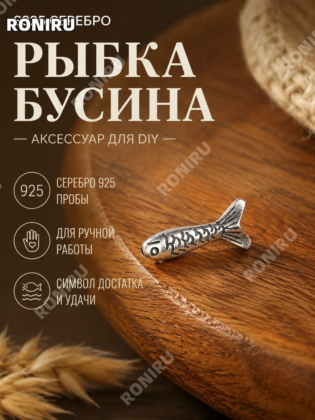 Бусина-разделитель Рыба из серебра S925 для украшений,1 шт
