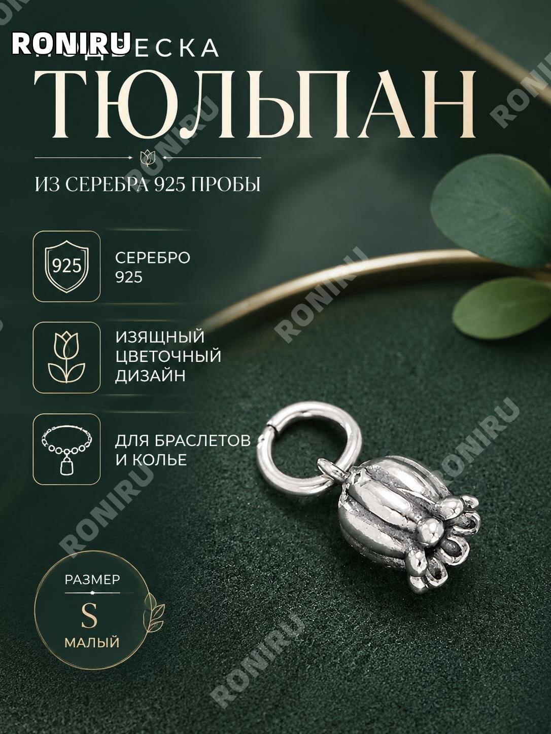 Серебряная подвеска тюльпан S925 для украшений, ретро цвет, малая