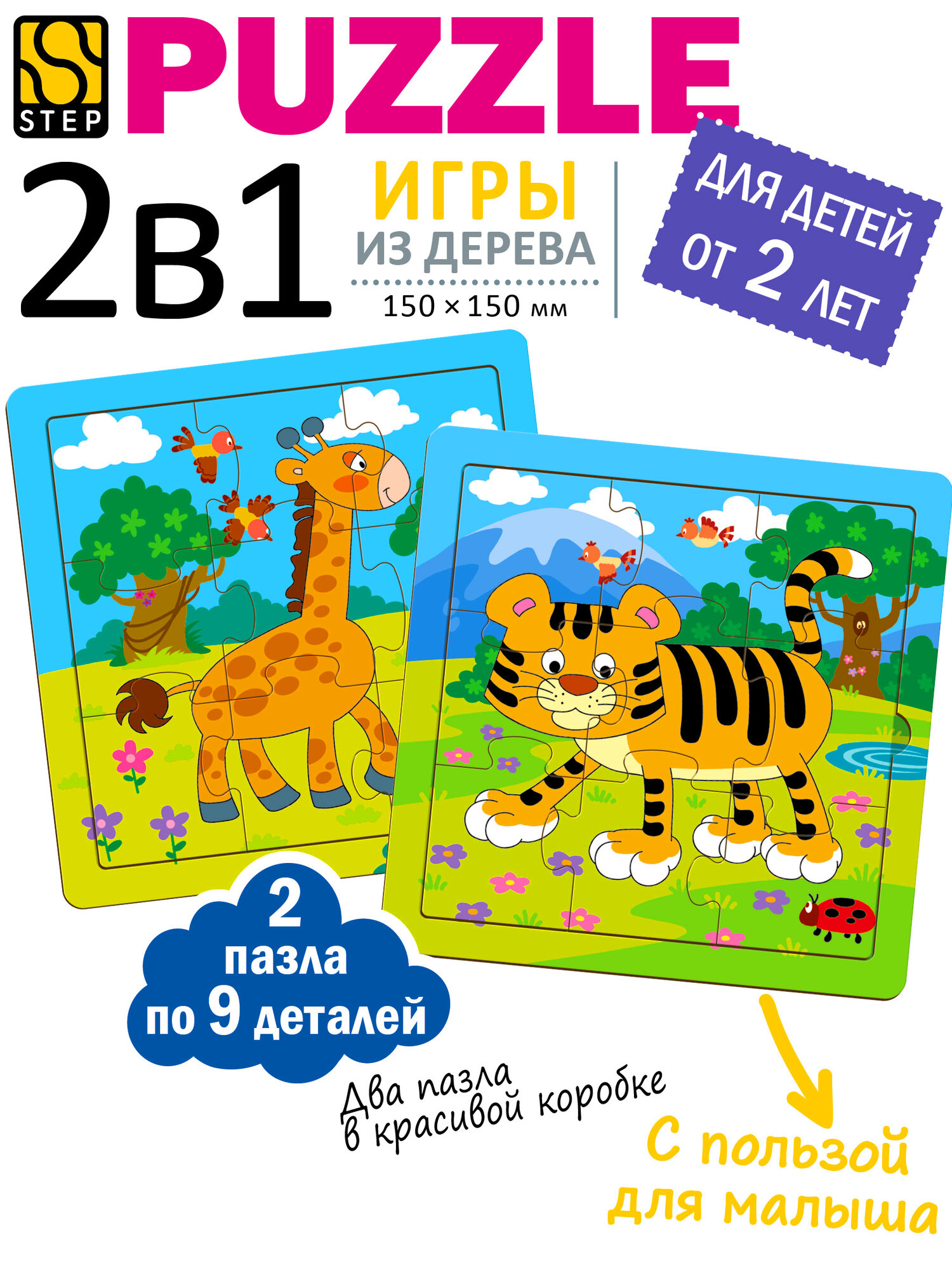 Деревянные пазлы для малышей, Тигрёнок и Жираф, 18 эл для ребенка от 2 лет. Step Puzzle. Развивающие игрушки для девочки, мальчика. Подарок. Набор пазлов 2в1.