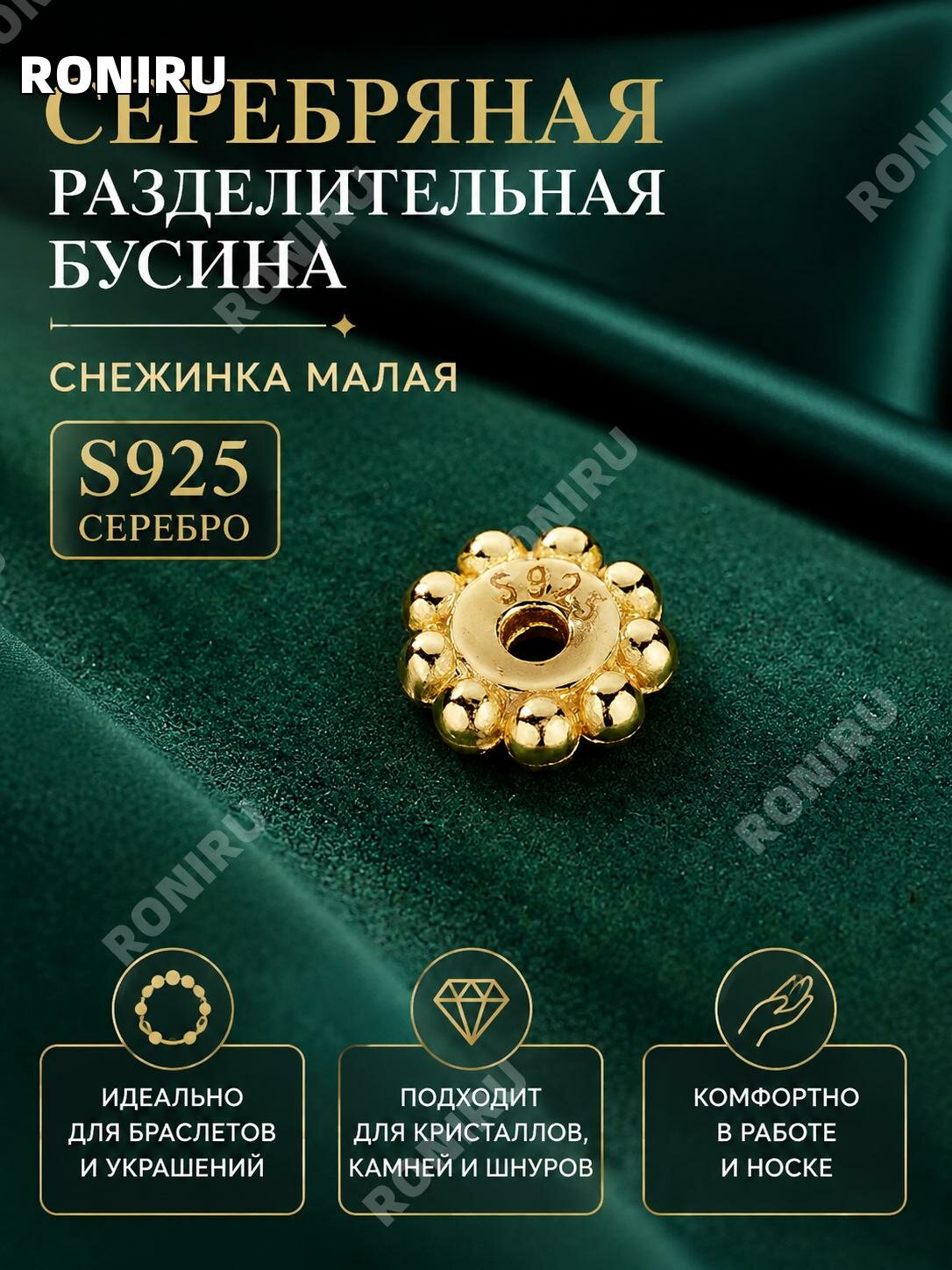 Бусина-разделитель S925 серебро, позолоченный цвет, снежинка, малая