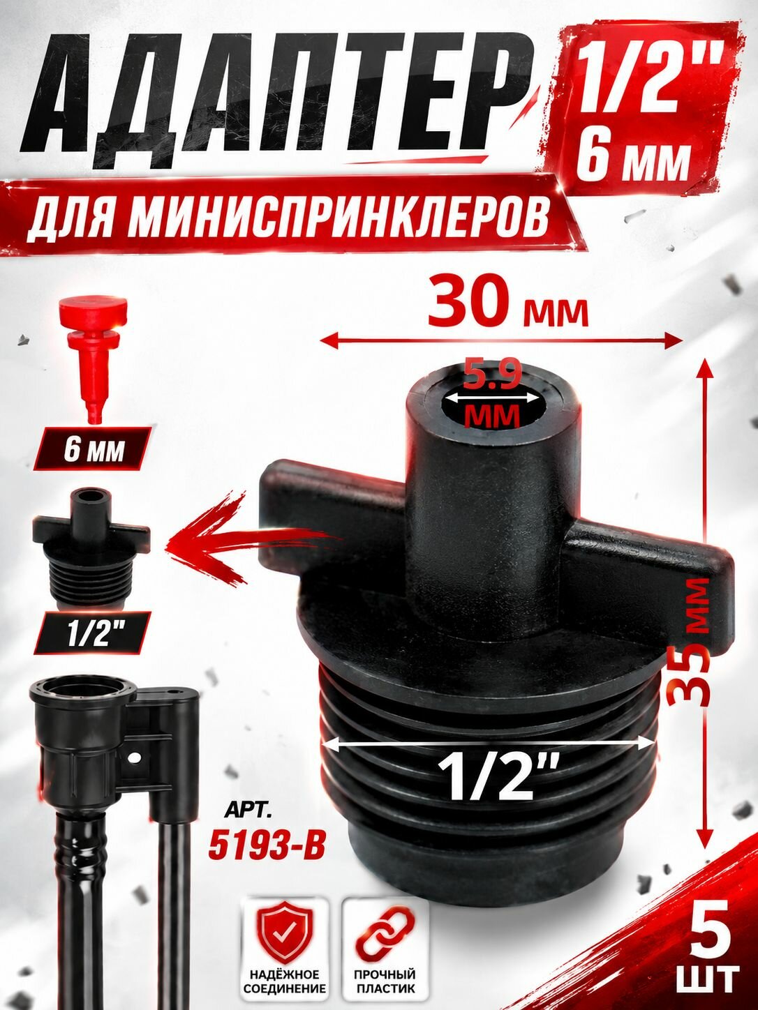 Стартовый адаптер 1/2" 5194-А для подключения микроспринклеров внутренний 6мм - 5шт.