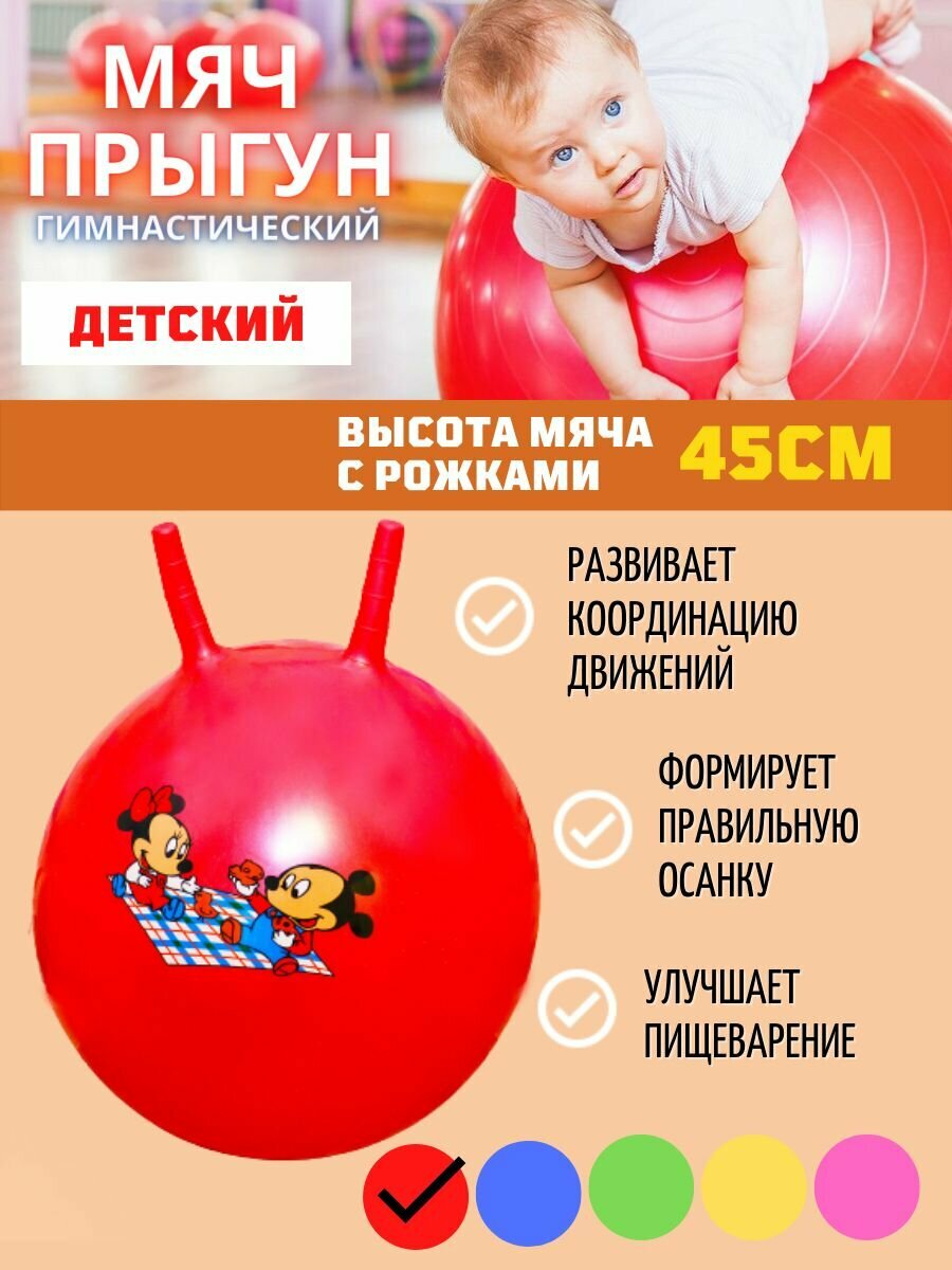 Мяч попрыгун фитбол 45см с рожками надувной детский для фитнеса