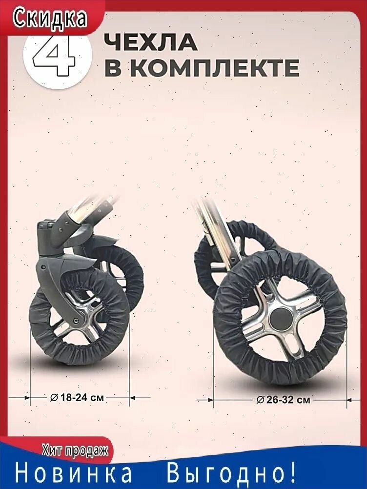 Чехлы на детскую коляску с поворотными колесами диаметр 32 см и 24 см