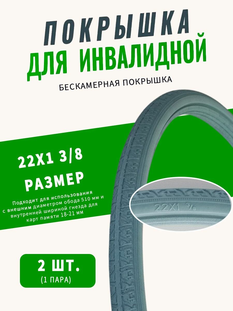 Бескамерная покрышка для инвалидной коляски