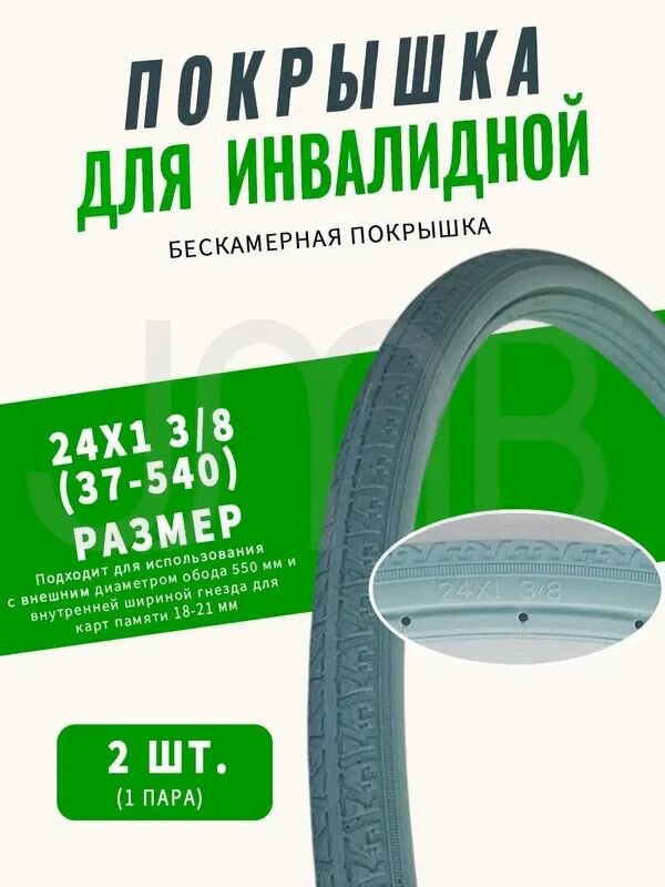 Бескамерная покрышка для инвалидной коляски