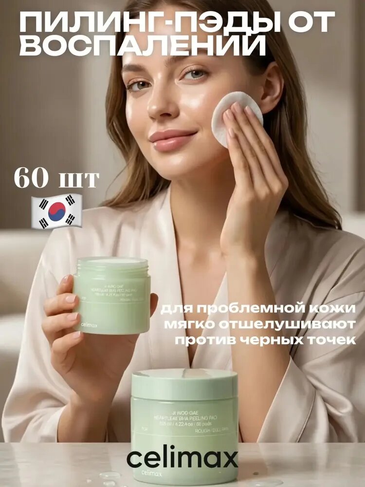 Пилинг-пэды celimax Ji Woo Gae Heartleaf BHA Peeling Pad