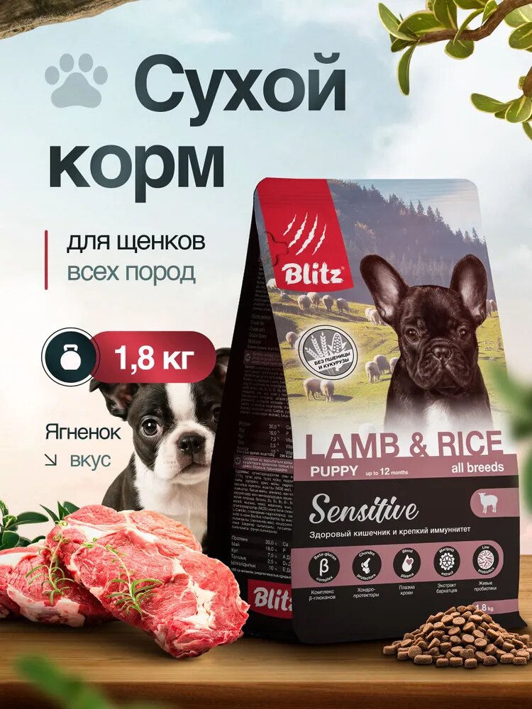 Сухой корм Blitz Puppy LAMB & RICE All Breeds Sensitive (ягненок и рис) корм д/щенков всех пород,1,8 кг новая формула