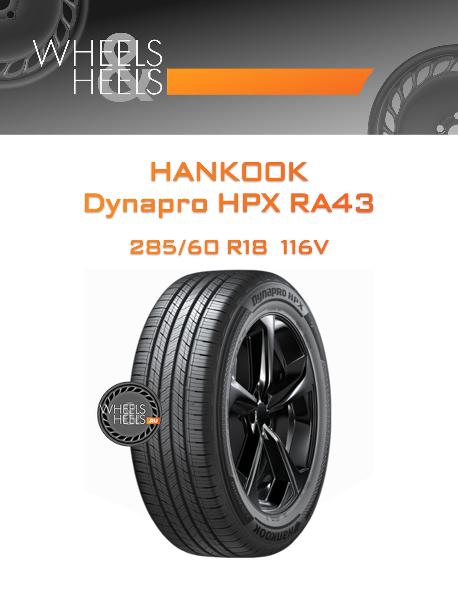 Шина автомобильная Hankook Dynapro HPX RA43 285/60 R18 116V ALLSEASON, всесезонная, универсальная