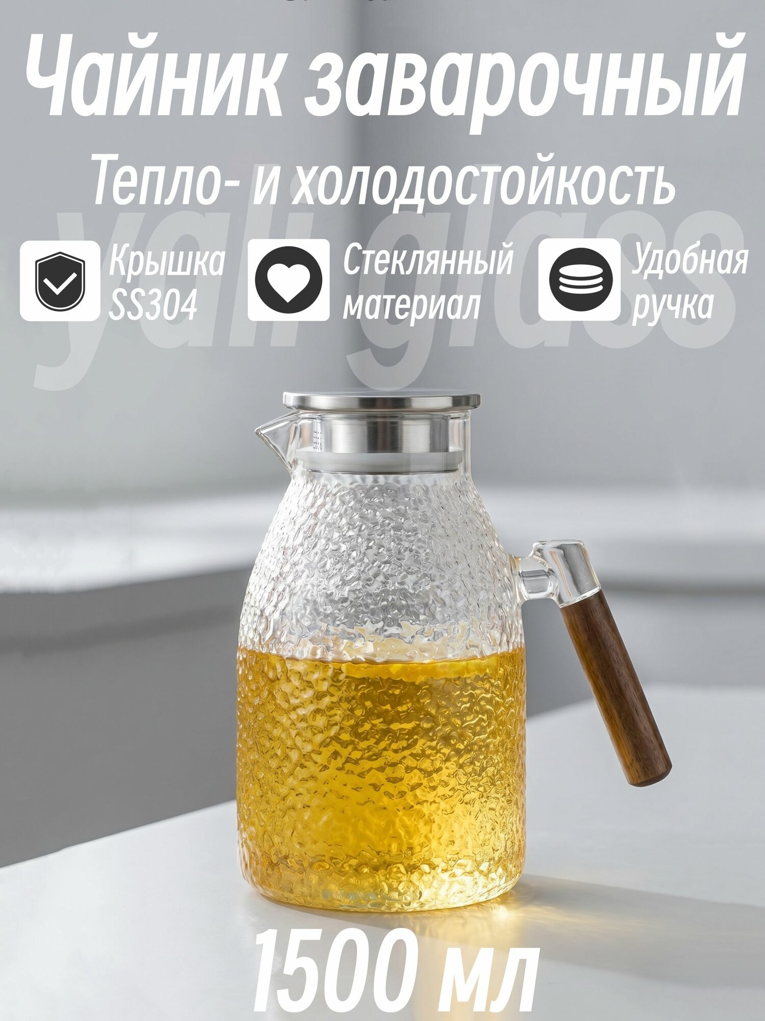 Yali Glass Чайник заварочный "Чайник заварочный с крышкой", 1500 мл