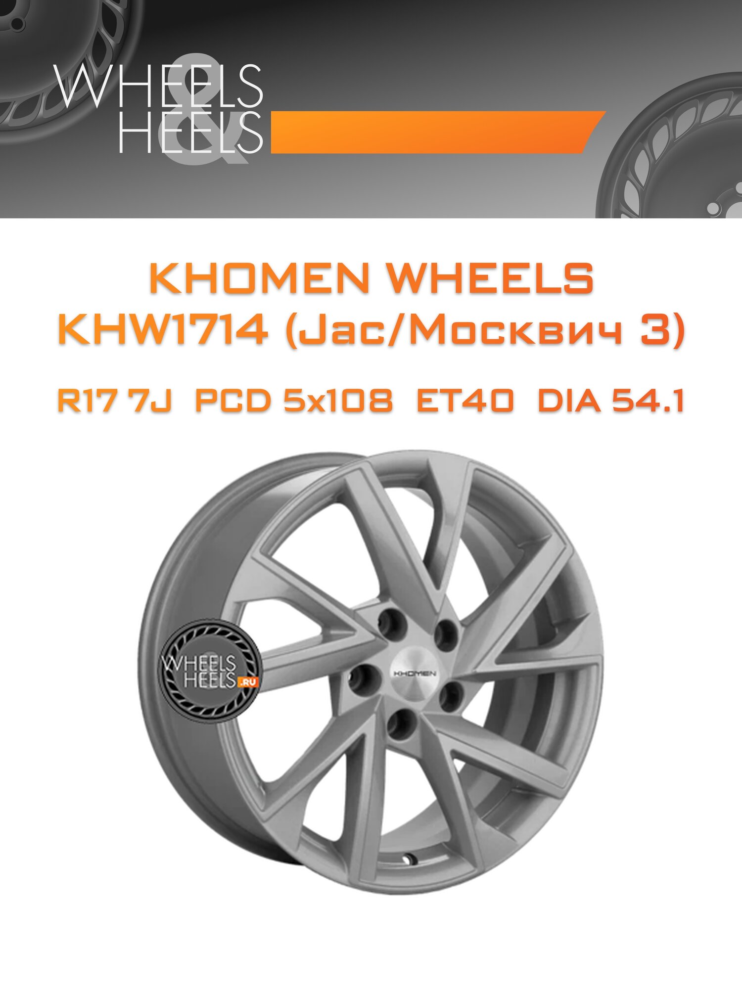 Диск автомобильный литой Khomen Wheels KHW1714 (Jac/Москвич 3) 17x7 5x108 et40 dia54.1 F-Silver