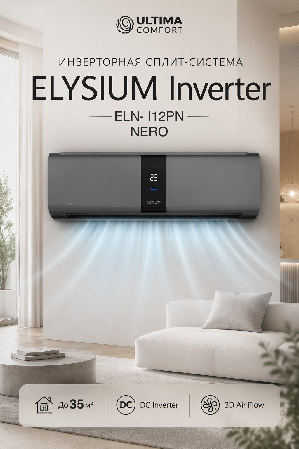 Инверторная сплит-система Ultima Comfort ELYSIUM NERO Inverter ELN-I12PN до 35 м2