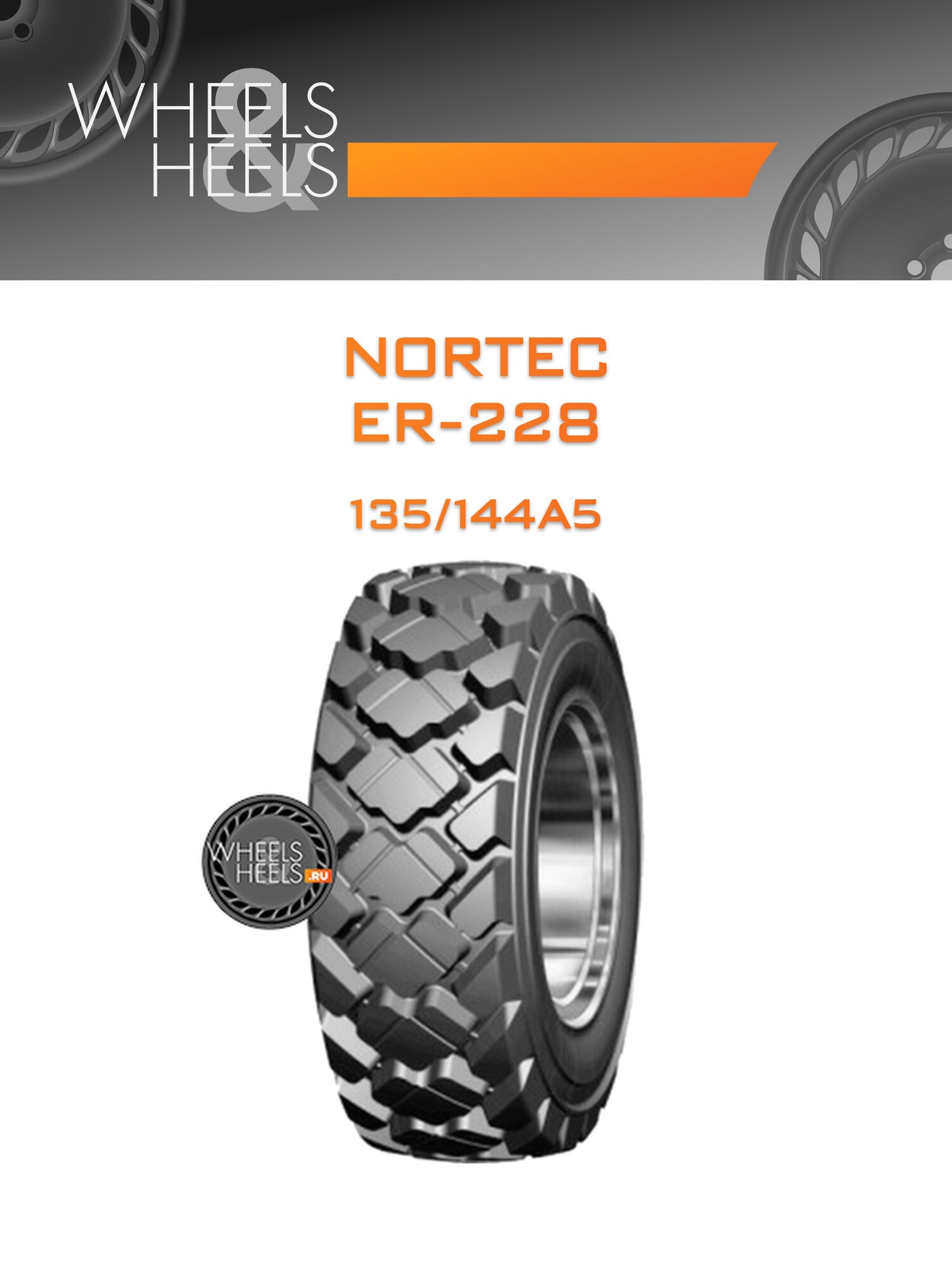 Шина автомобильная NorTec ER-228 10/0 R16.5 135/144A5 ALLSEASON, всесезонная, универсальная