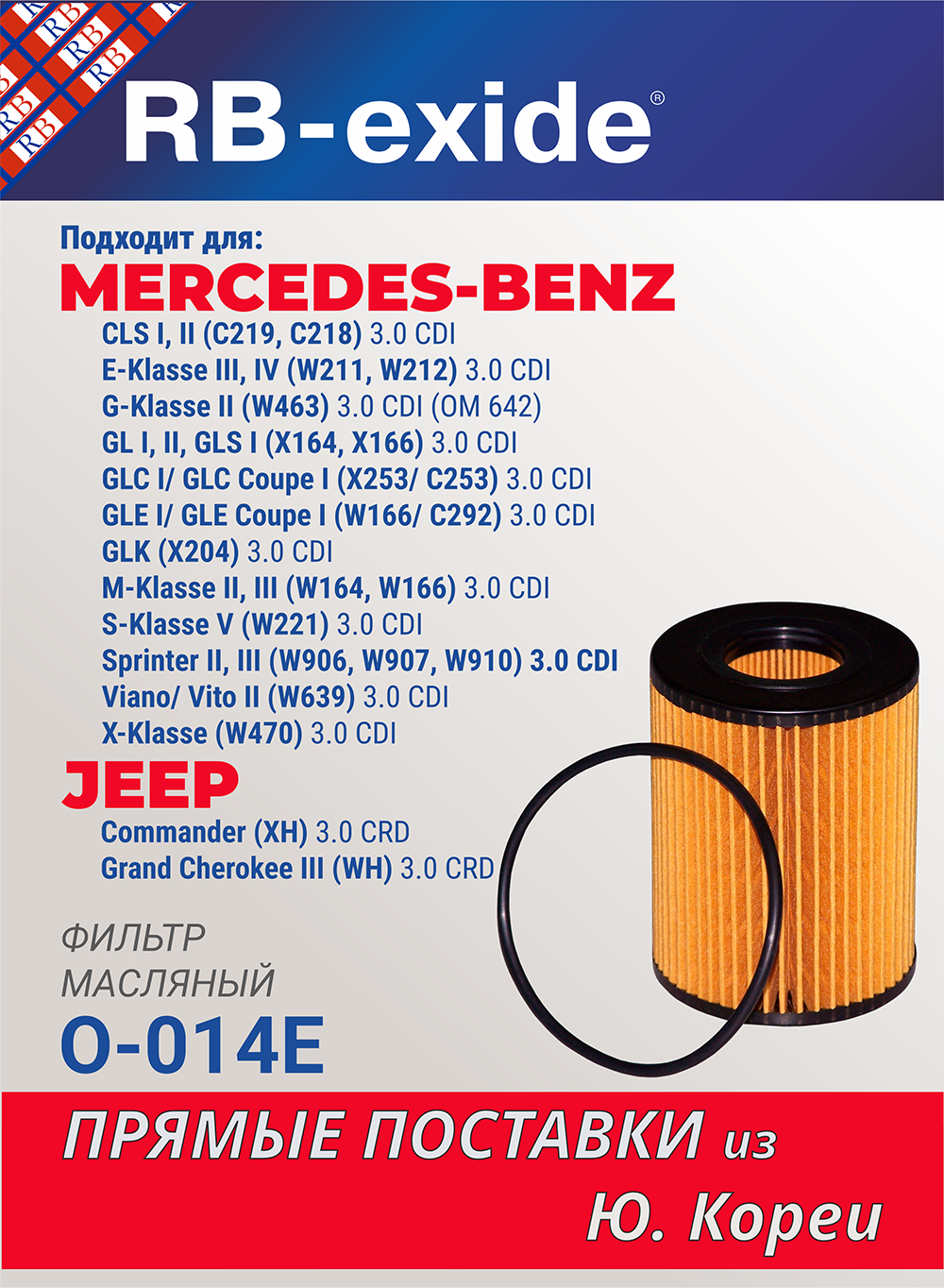 Фильтр масляный RB-exide O-014E для CHRYSLER MERCEDES-BENZ JEEP
