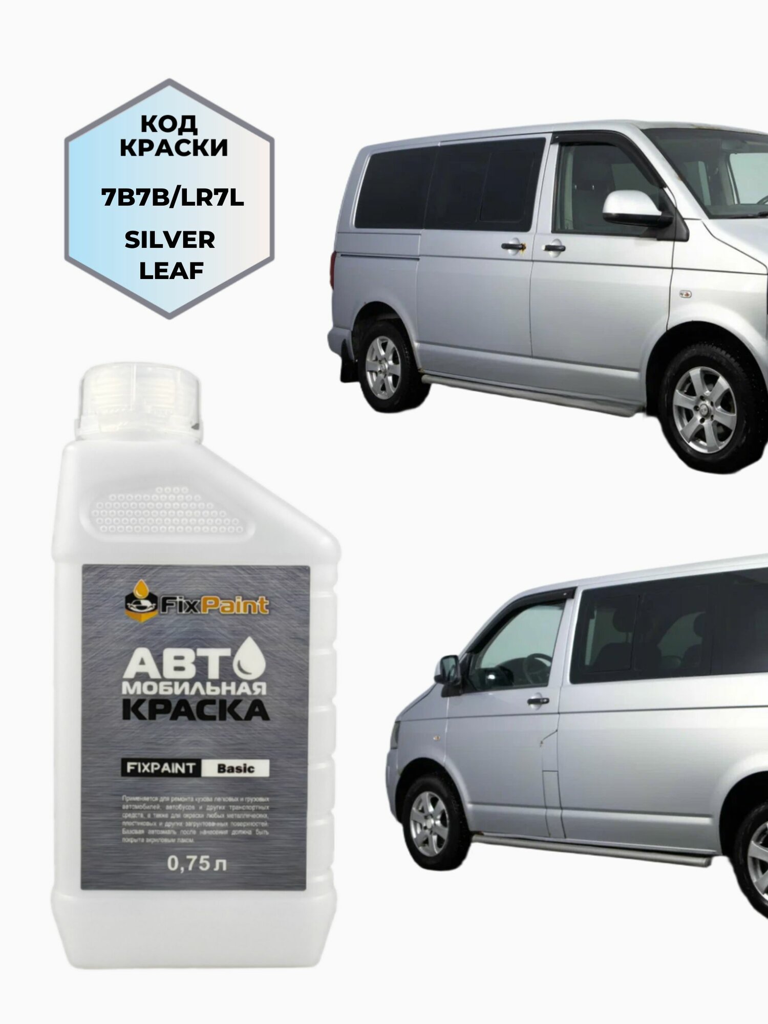 Краска VOLKSWAGEN CARAVELLE, код LR7L, 7B7B, SILVER LEAF, автомобильная эмаль базовая под лак FixPaint Basic в канистре, 0,75 л