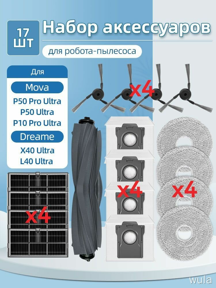 Набор аксессуаров для робота-пылесоса Mova, P50, P10, Dreame, X40, L40, 17 шт, 4 в 1, для дома, комплект