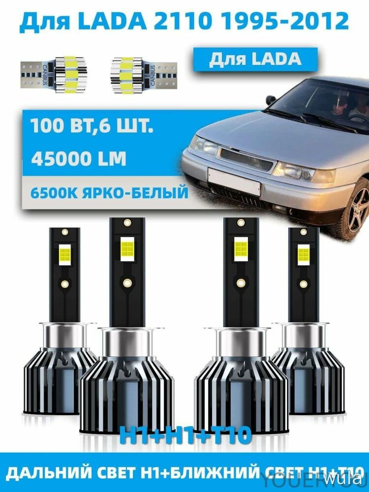 Лампы автомобильные LED H1+H1+T10, 6 шт. 100Вт, 45000LM, 6500K, CANBUS, для LADA 2110 1995-2012