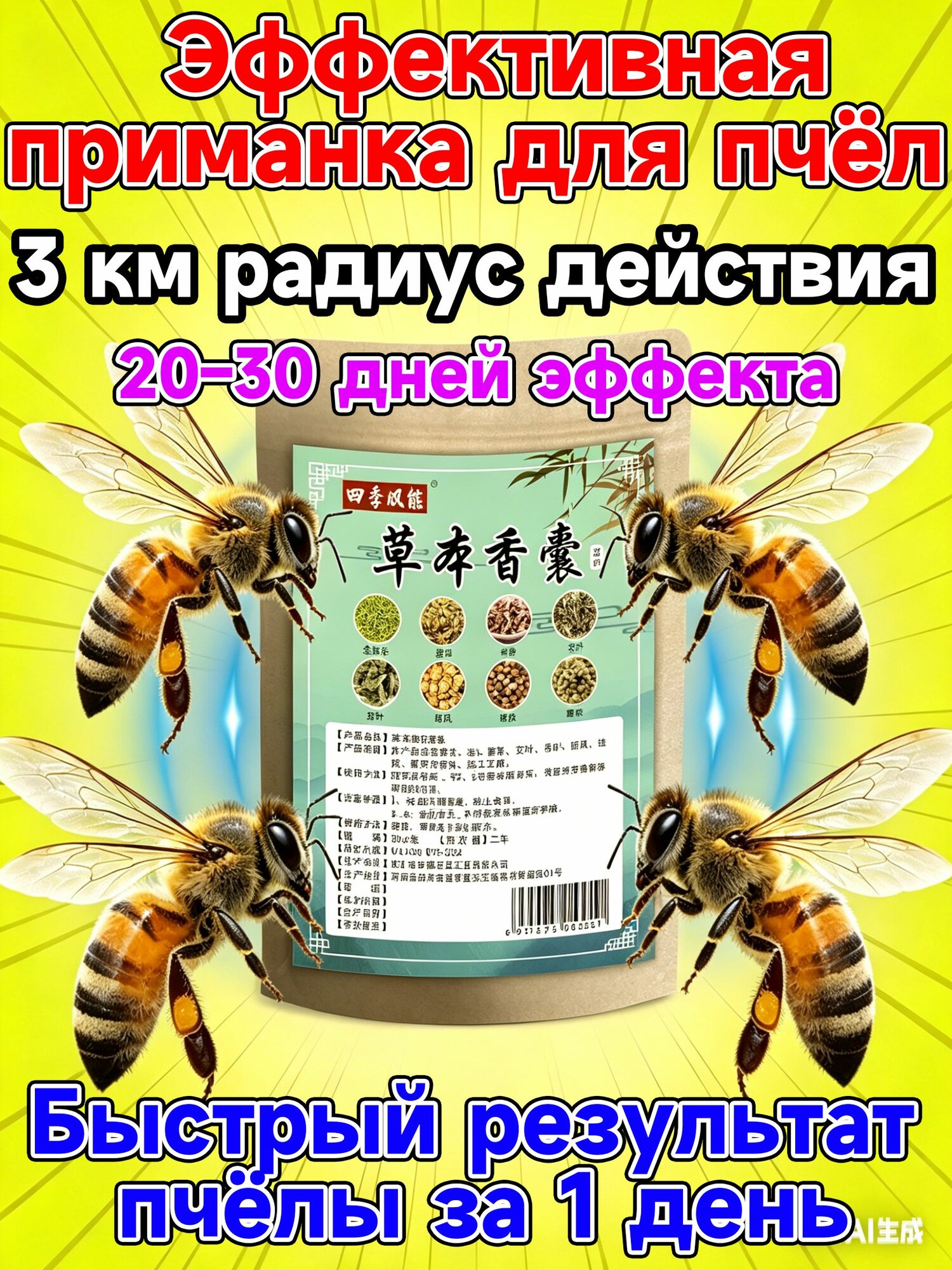 Приманка для пчёл травяной аттрактант радиус действия 3 км эффект 30 дней пчеловодство средство