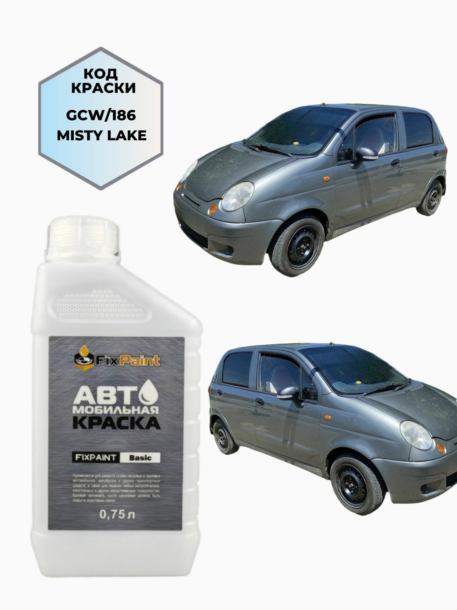Краска RAVON MATIZ, код GCW, 186, MISTY LAKE, автомобильная эмаль базовая под лак FixPaint Basic в канистре, 0,75 л